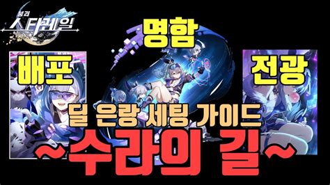 스타레일 『명함 은랑으로 딜 세팅을 하고 싶다고』 배포5돌 전광 은랑명함 딜러 세팅 가이드 가거라 수라의 길 11 Ver 15ver