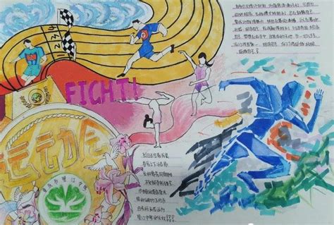 我快乐我要赢运动会手抄报运动会手抄报 河南运动会手抄报大全