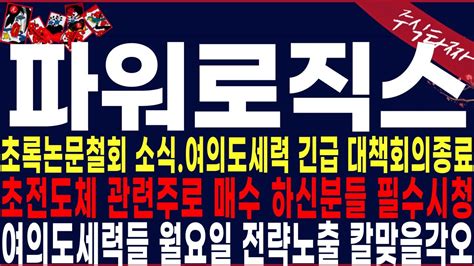 파워로직스 월요일초긴급속보 초전도체 초록논문철회 어쨌든 월요일은 대응해야 합니다월요일 이가격매수매도3번초전도체