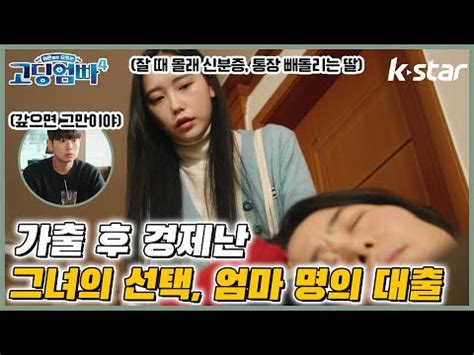 고딩엄빠 가출 후 경제난 그녀의 선택은 엄마 명의 대출ㅣep 청소년 범죄 근절 특집 YouTube