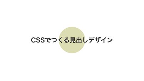 文字と背景を反転させたcss見出しデザイン