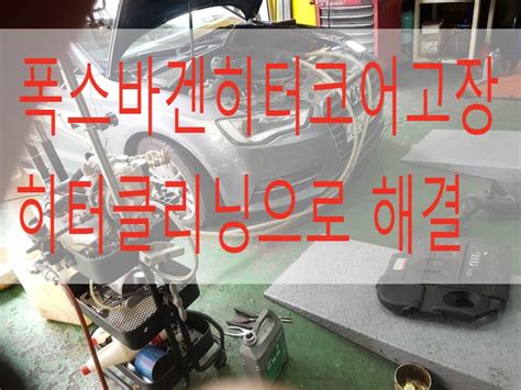 폭스바겐제타파사트골프히터찬바람고장히터코어교체아닌 클리닝로수리비용줄이기 네이버 블로그