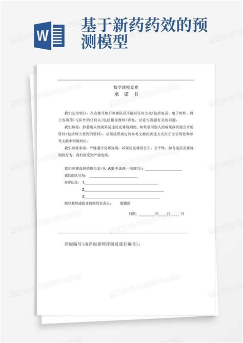 基于新药药效的预测模型 Word模板下载 编号leyzbppy 熊猫办公