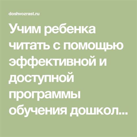 Учим ребенка читать с помощью эффективной и доступной программы обучения дошкольников беглому и