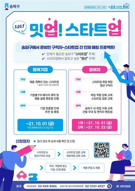 송파구 인재 매칭 프로그램 ‘밋업 스타트업 참여 청년 모집 헤럴드경제