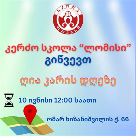 საერო სკოლა ლომისი1 Tbilisi