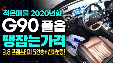 20년 G90 중고차 고민없이 구매해야하는 가격 제네시스g90 38 프레스티지 5인승 시그니처 디자인 셀렉션뒷좌석 풀옵션 Youtube