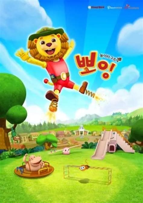 놀이터 구조대 뽀잉 시즌 1 다시 보기 보는곳 Pickleplus