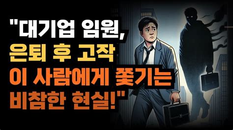 대기업 임원 은퇴 후 고작 이 사람에게 쫓기는 비참한 현실 Youtube