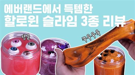 헬로우굿즈 할로윈 접수하러 온 에버랜드 슬라임 3종 리뷰 Youtube