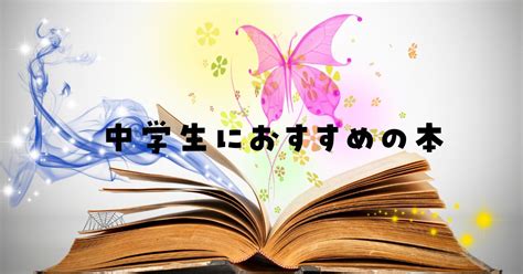 中学生人気本ランキング2025！読書感想文で書きたい小説まとめ