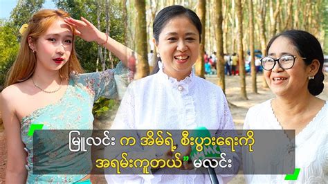 မြူလင်း က အိမ်ရဲ့ စီးပွားရေးကို အရမ်းကူတယ်” မလင်း Youtube