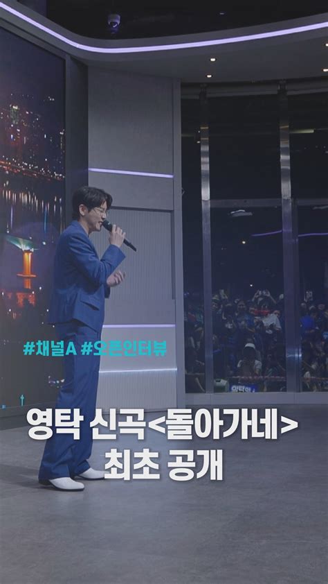 영탁 신곡 최초 공개 오픈인터뷰 오늘의 숏 Beta