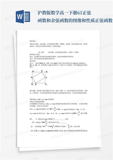 沪教版数学高一下册 6 1正弦函数和余弦函数的图像和性质 正弦函数性质 word模板下载 编号qrobkrjn 熊猫办公