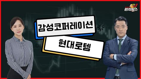 기막힌 투자 한끼 감성코퍼레이션 현대로템 Youtube
