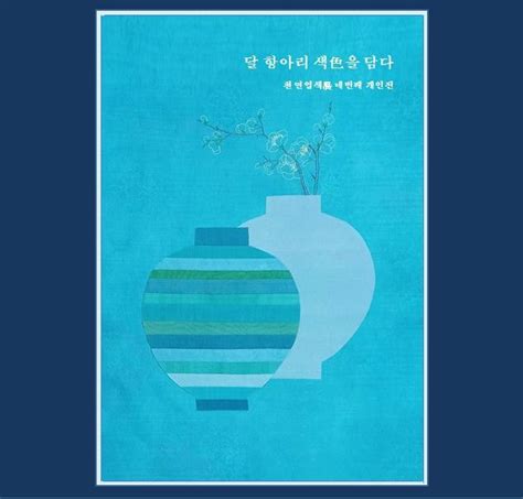 달항아리 색色을 담다