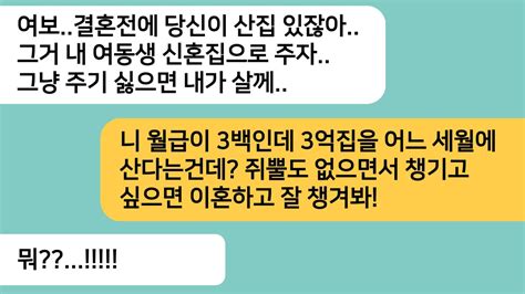 반전사연결혼 전 마련한집을 신혼집 한다며 달라는 시누한테 싫다고 했더니 자기가 사겠다는 남편쥐뿔도 없이 시댁만 챙기길래 혼자서 챙기라고 라디오드라마 사연라디오