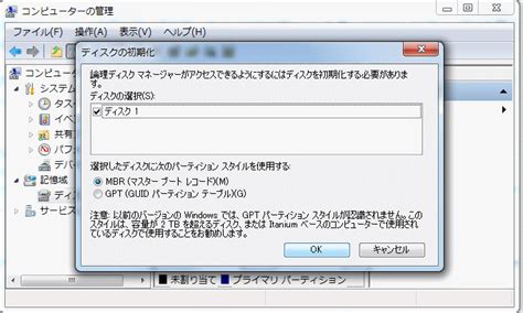 ディスクの初期化方法！フォーマット！（mbrとgpt間の変換）