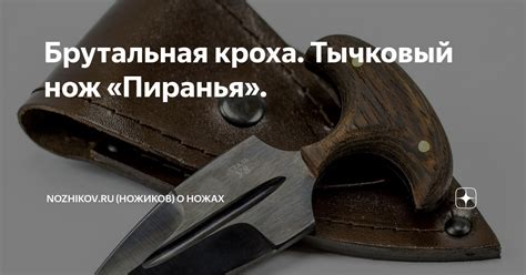 Брутальная кроха. Тычковый нож «Пиранья». | Nozhikov.ru (Ножиков) о ...
