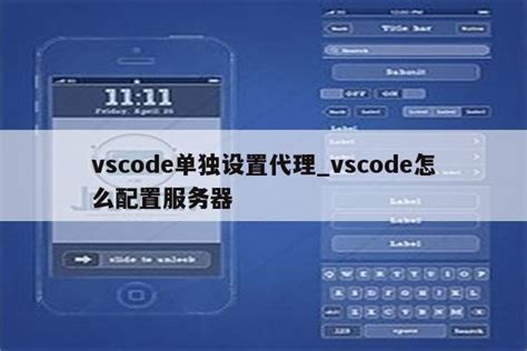 vscode单独设置代理 vscode怎么配置服务器 陕西卓智工作室