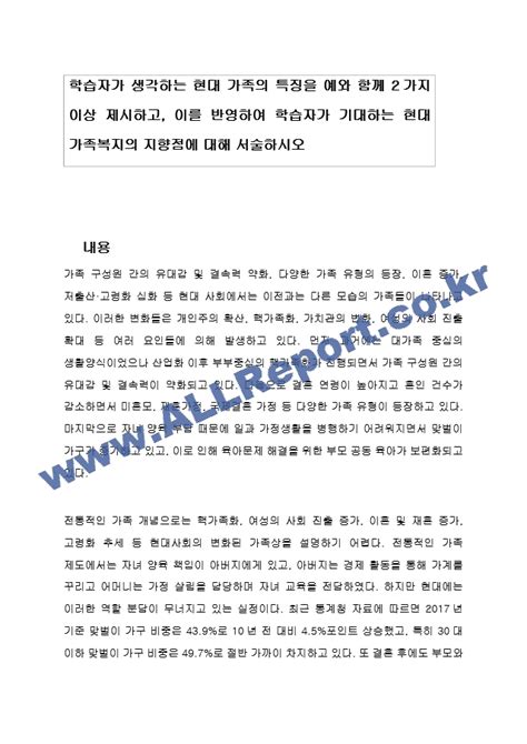 학습자가 생각하는 현대 가족의 특징을 예와 함께 2가지 이상 제시하고 이를 반영하여 학습자가 기대하는 현대 가족복지의 지향점에