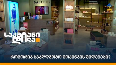 როგორია სააღდგომო შოპინგის შედეგები Youtube