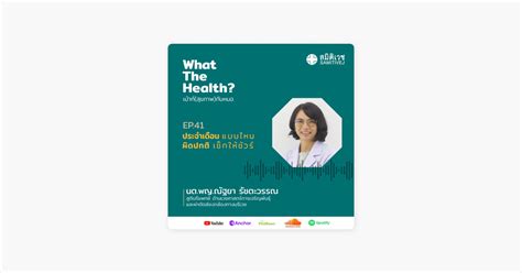 ‎apple Podcasts에서 만나는 What The Health เม้าท์ สุขภาพ กับหมอ โดยโรงพยาบาลสมิต Ep41 ประจำเดือน