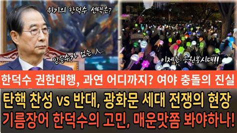 한덕수 권한 논란 여야의 숨막히는 대결 속 진짜 이유 Youtube