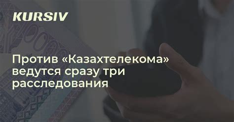 Против «Казахтелекома ведутся сразу три расследования