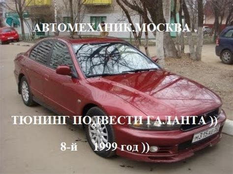 Тюнинг и особенность многорычажной подвески, Mitsubishi Galant ...