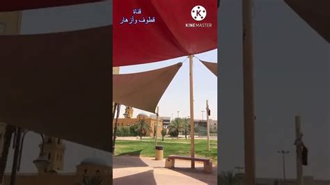 حديقة الضباب بمدينة الرياض، وتقع في مجمع اسكان المعذر حي العليا الرياض