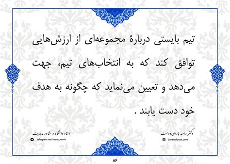ارزش های تیمی کارتیمی کار تیمی دکتر باران دوست Teamwork