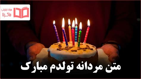 متن مردانه تولدم مبارک 🎂 جملات عمیق و سنگین مردونه برای تبریک تولد به