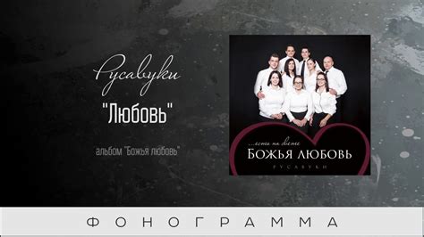92 Любовь Божья любовь Русавуки фонограмма Youtube