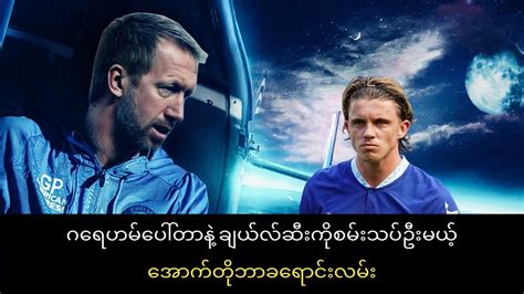 ဂရေဟမ်ပေါ်တာနဲ့ ချယ်လ်ဆီးကိုစမ်းသပ်ဦးမယ့် အောက်တိုဘာခရောင်းလမ်း Youtube