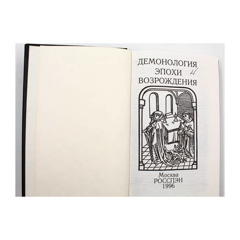 Демонология эпохи Возрождения — Книжная энтропия