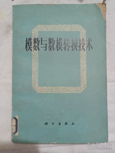 模数与数模转换技术 天津无线电技术研究所 孔夫子旧书网