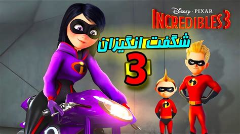 انیمیشن شگفت انگیزان 3 قراره همه چی رو تغییر بده Youtube