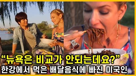 [한글자막] 한강에서 자장면 시켜 먹고 한국이 최고라는 미국인 Youtube