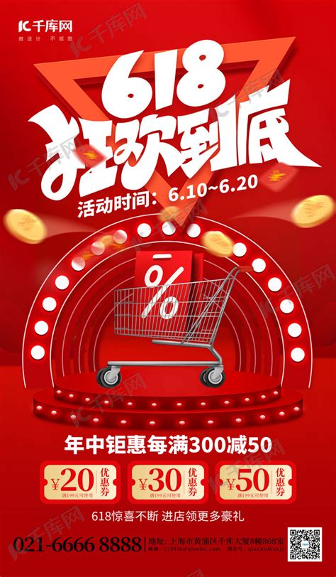 618狂欢到底购物车红色创意海报海报模板下载 千库网