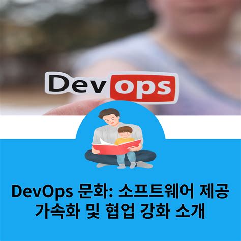 Devops 문화 소프트웨어 제공 가속화 및 협업 강화 소개