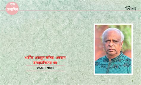 শরীফ এনামুল কবির একজন রসায়নবিদের গল্প ॥ হারুন পাশা চিন্তাসূত্র