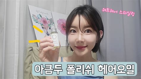 웨트헤어폴리쉬오일 테슬컷 웨트헤어 스타일링 웨트헤어폴리쉬오일 아큼두 올리브영폴리쉬오일 Youtube