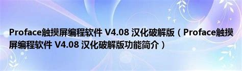 Proface触摸屏编程软件 V408 汉化破解版（proface触摸屏编程软件 V408 汉化破解版功能简介）环球知识网