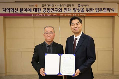 서울디지털재단 동국대 공동연구·ai 인재 양성 위한 업무협약 체결 인공지능뉴스 인공지능 스타트업 커뮤니티 Ai
