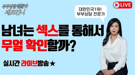 남녀는 섹스를 통해서 무얼 확인할까 지금 라이브 YouTube