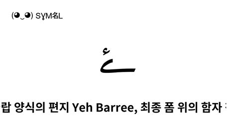 ﮱ 아랍 양식의 편지 Yeh Barree 최종 폼 위의 함자 첨부 유니코드 번호 Ufbb1 📖 기호의 의미 알아보기 복사 And 📋 붙여넣기 ‿ Symbl