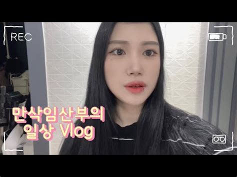 임산부 VLOG 출산 전 애 둘 만삭엄마의 일상 YouTube