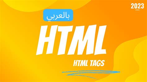 Html Tags 3 Html Arabic Course Youtube