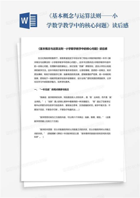 《基本概念与运算法则――小学数学教学中的核心问题》读后感word模板下载 编号lxwmvbna 熊猫办公